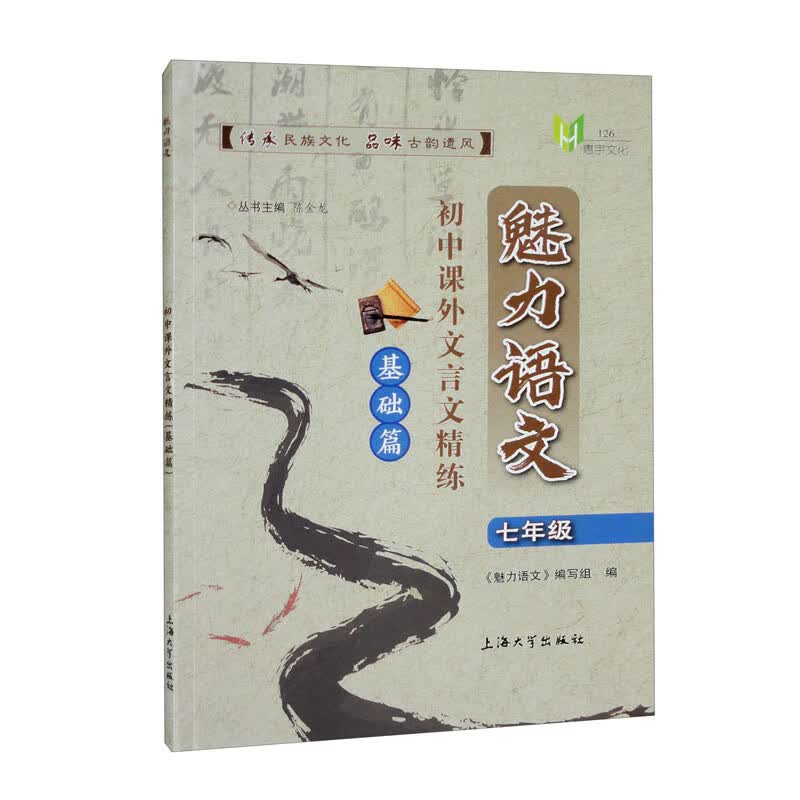 魅力语文. 初中课外文言文精练 基础篇 七年级