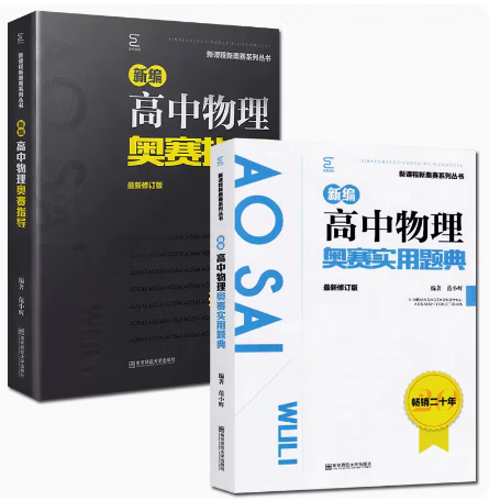 【科目可选】高中物理竞赛新编高中物理奥赛指导+高中物理奥赛实用题典新课程高考数学化学生物奥林匹克竞赛解题方法 物理奥赛指导+实用题典