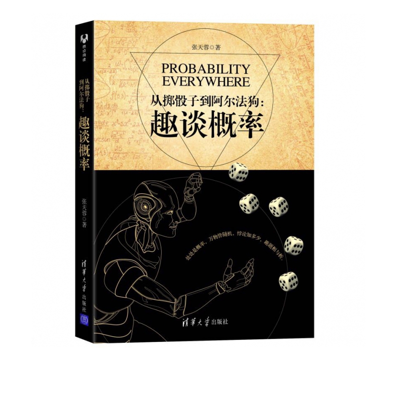 从掷骰子到阿尔法狗：趣谈概率
