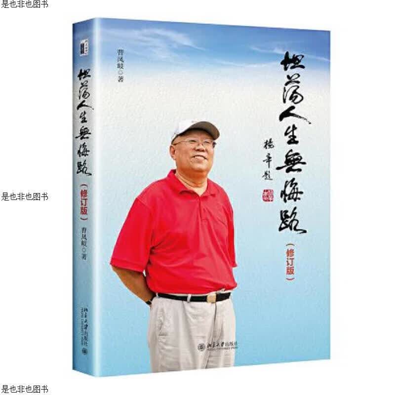 坦荡人生无悔路(修订版)