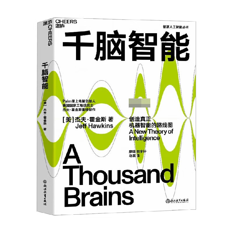 包邮 千脑智能 杰夫·霍金斯 著 科普读物