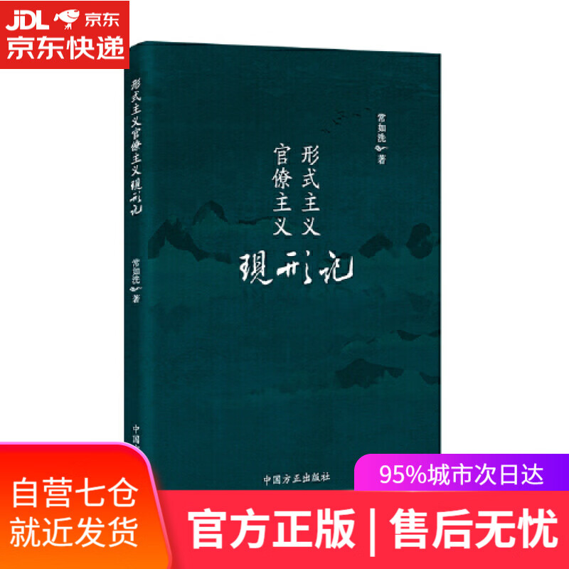 形式主义官僚主义现形记