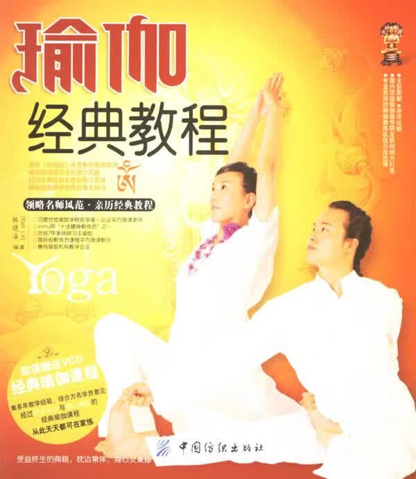 瑜伽经典教程 林晓海 编著