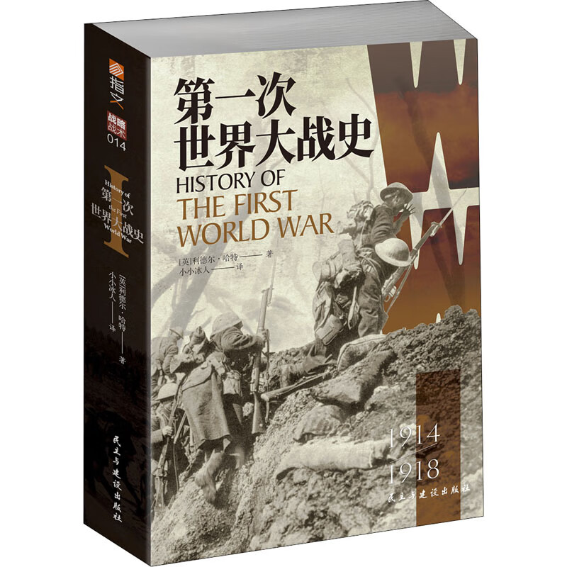 第一次世界大战史 (英)利德尔·哈特 小小冰人 译 书籍