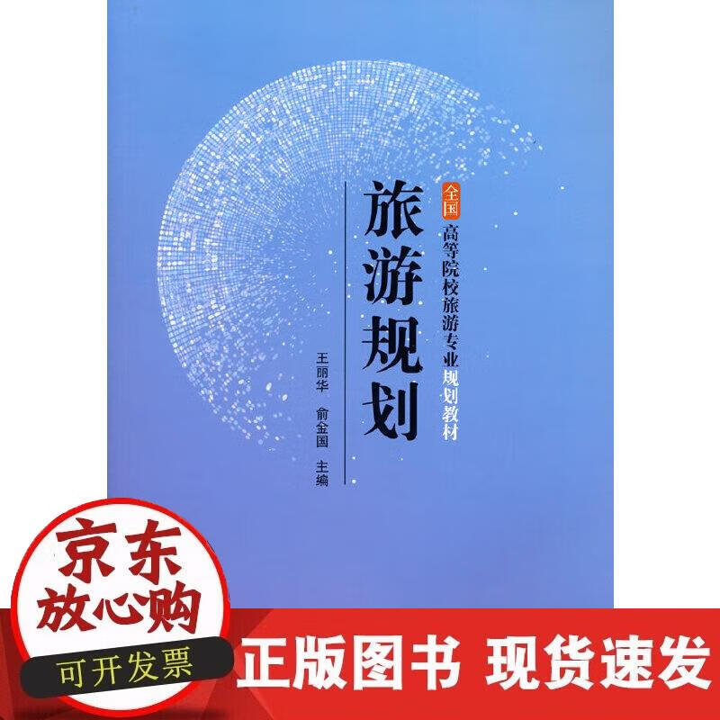 【现货】旅游规划
