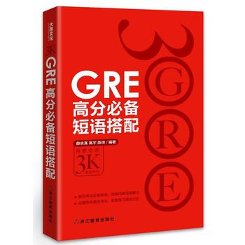 GRE高分短语搭配 浙江教育出版社 9787553622576 彦余真