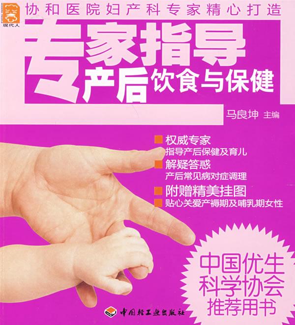 专家指导产后饮食与保健－现代人【好书，下单速发】