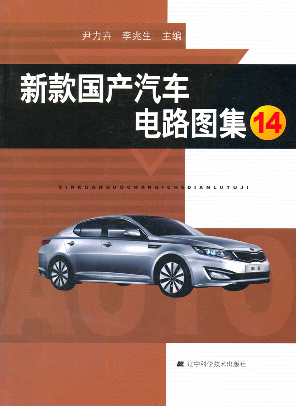 新款国产汽车电路图集:14 工业技术 书籍
