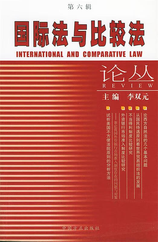 国际法与比较法论丛 李双元 主编