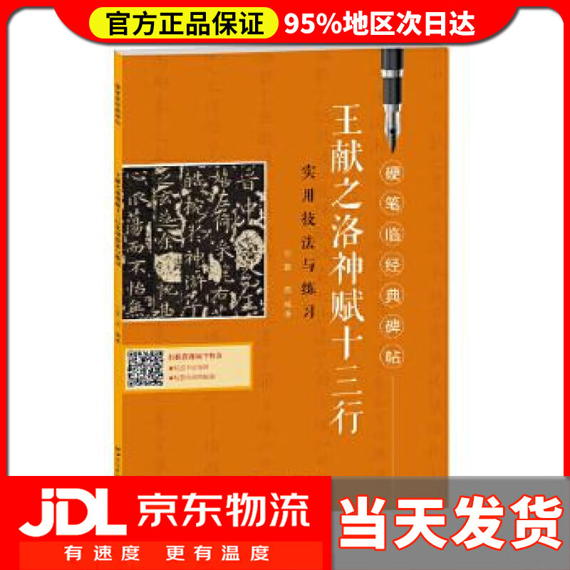 硬笔临经典碑帖 王献之洛神赋十三行 张杰