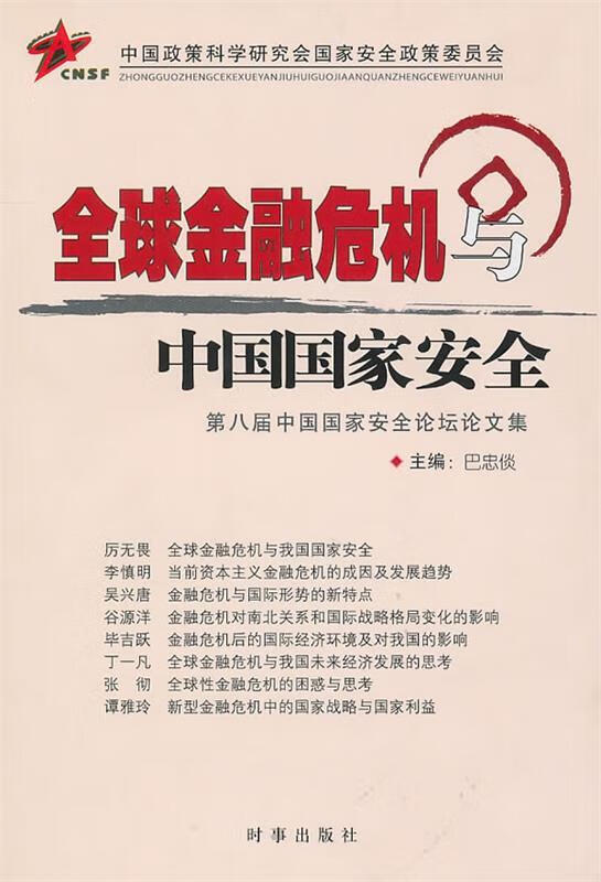 全球金融危机与中国国家安全