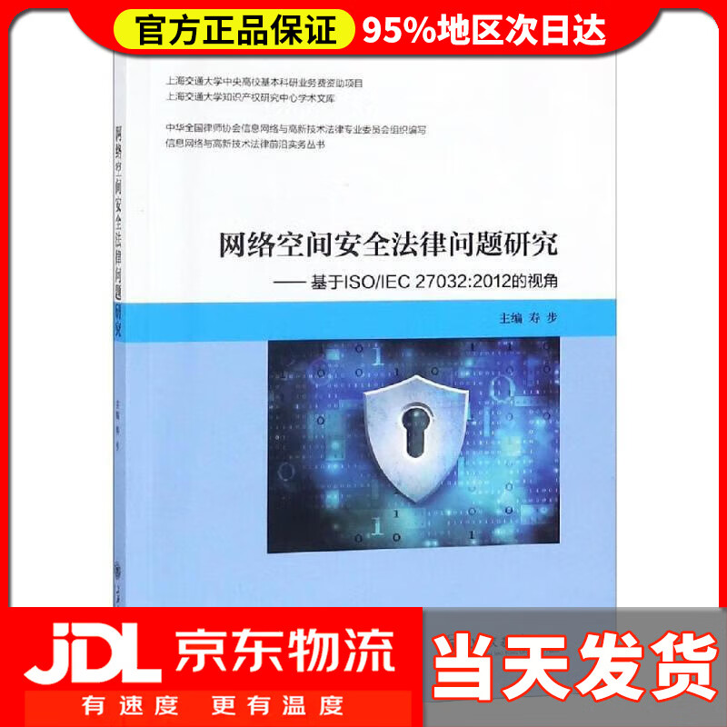 网络空间安全法律问题研究 寿步 上海交通大学出版社 9787313206664