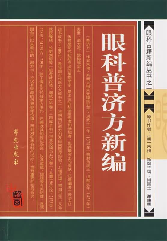 眼科普济方新编【好书，下单速发】
