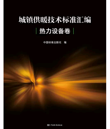978-7-5066-9933-4 城镇供暖技术标准汇编 热力设备卷