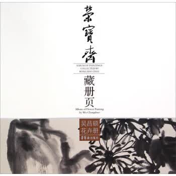 吴昌硕花卉册 吴昌硕