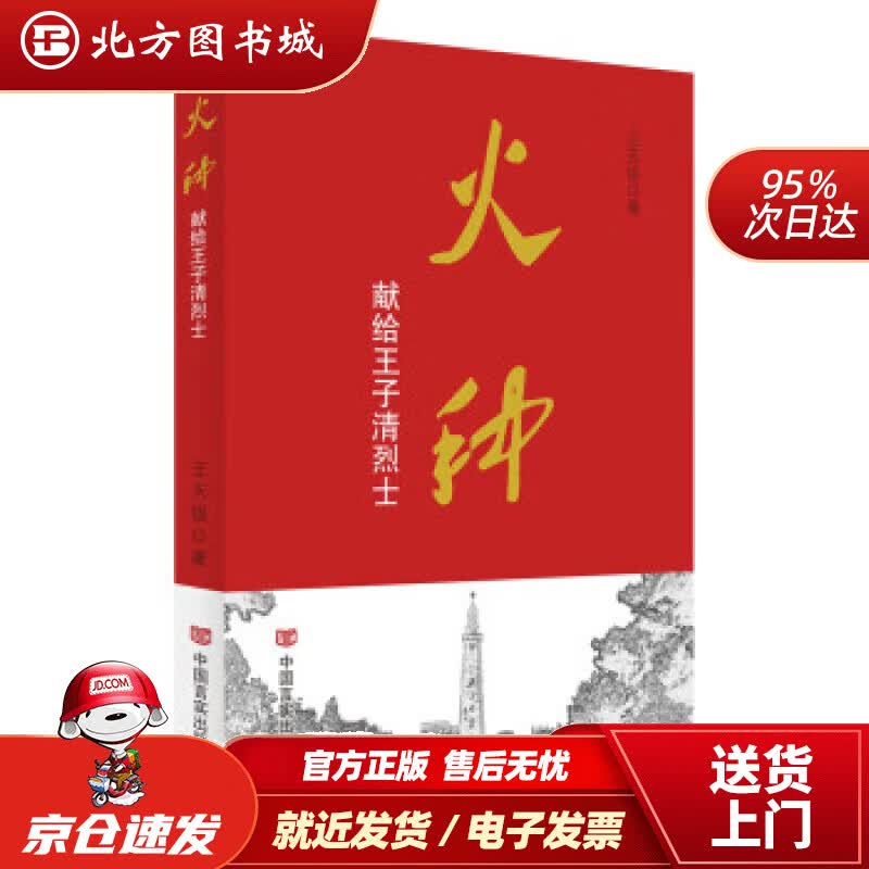 【现货】火种——献给王子清烈士 王天银 9787517140559 中国言实出版社