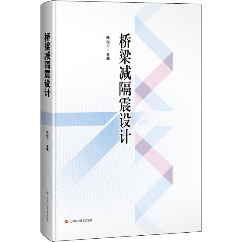 桥梁减隔震设计 图书