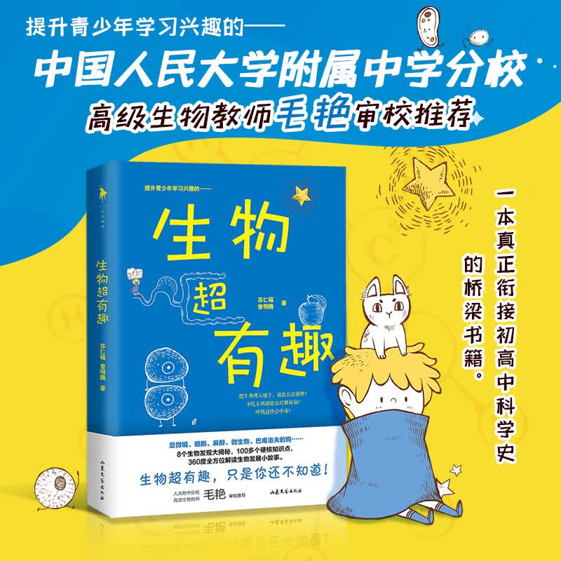 生物超有趣（中国人民大学附属中学分校生物教师毛艳审校。一本真正衔接初高中科学史的桥