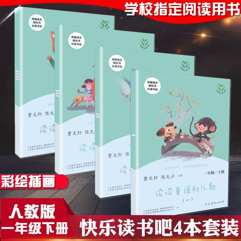 【上下册自选】快乐读书吧一年级上册下册读童谣和儿歌一年级和大人一起读快乐读书吧 彩绘注音版 一年级下册读读童谣和儿歌全套 人教版