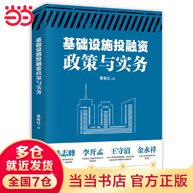基础设施投融资政策与实务