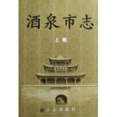 酒泉市志 孙占鳌【书】