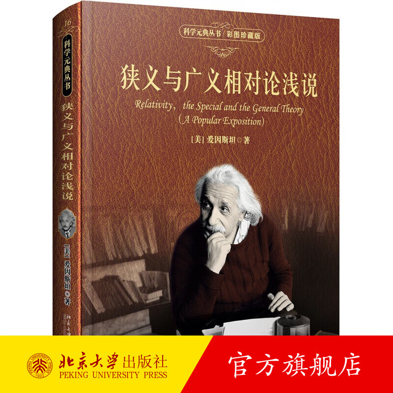 狭义与广义相对论浅说(彩图珍藏版) 入选中小学生阅读指导目录 北京大学旗舰店