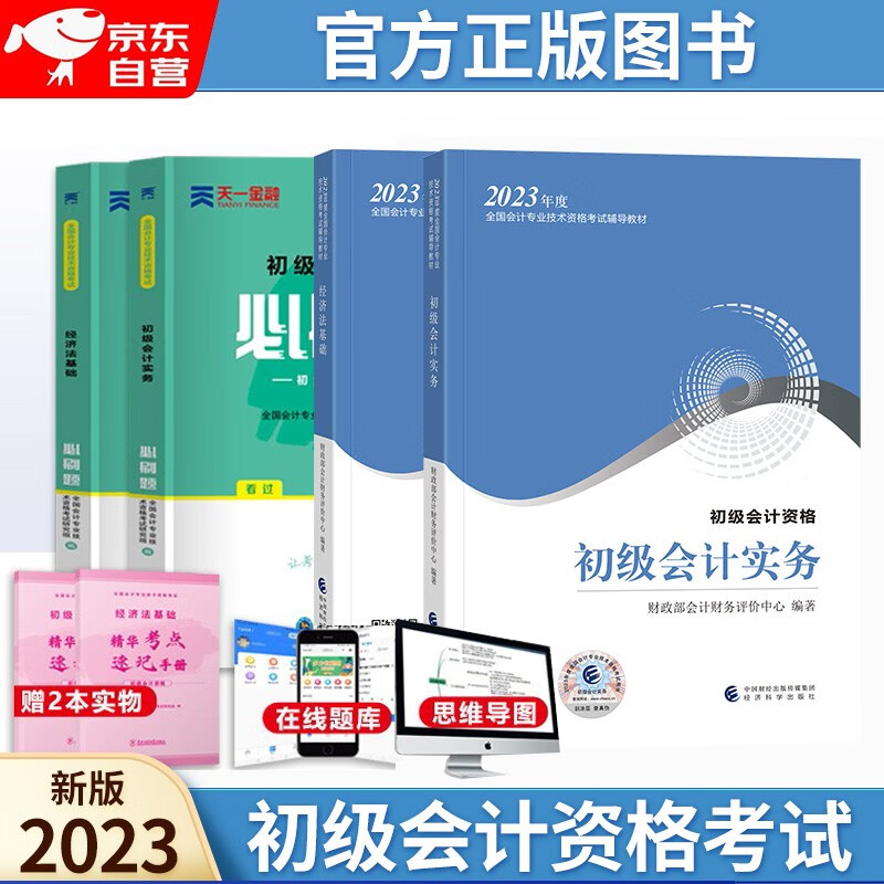 2023新版初级会计职称考试 教材初级会计实务+经济法基础（教材+必刷题）全4本