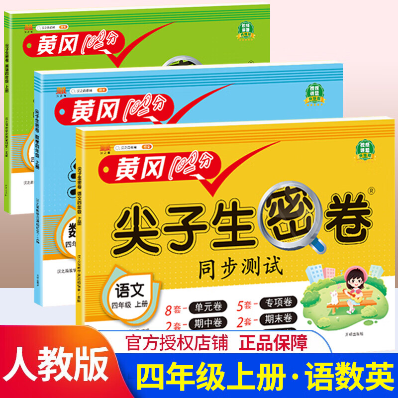 黄冈尖子生密卷四年级下册上册语文数学英语人教北师苏教外研版全套测试卷 小学课本教材同步练习期中测试卷4上年级期末试卷总复习测试 【上册】语文+数学+英语（人教版）
