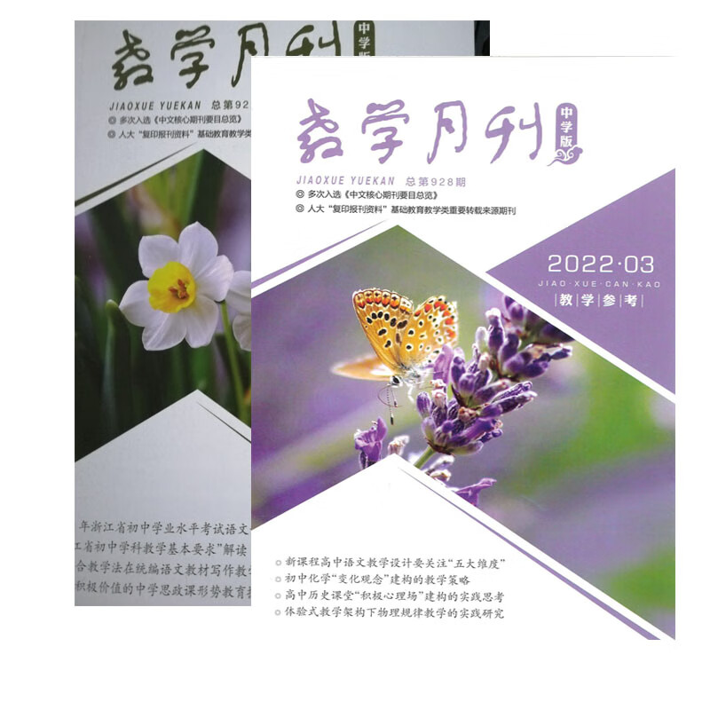 教学月刊杂志中学版教学参考2022年1-12期教师教育教与学 第4期