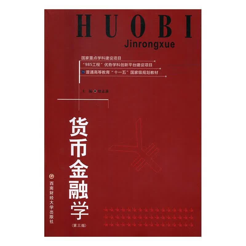 货币金融学 殷孟波 编【书】