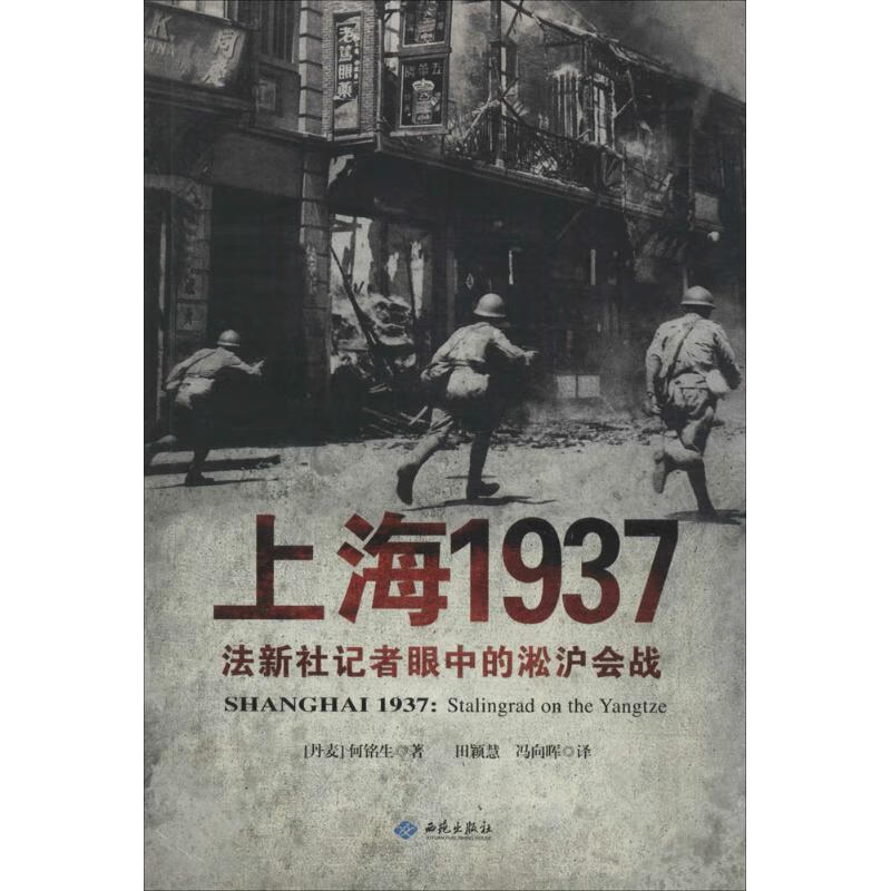 上海1937:法新社记者眼中的淞沪会战 [丹麦]何铭生 西苑出版社