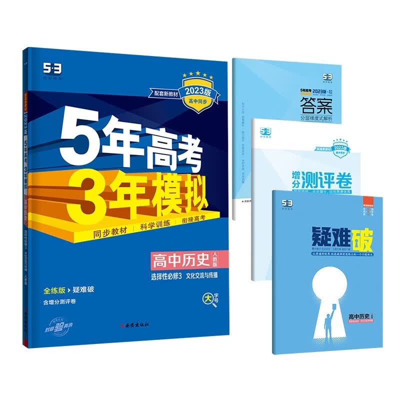曲一线 高二下高中历史选择性必修3文化交流与传播人教版新教材2023版高中同步5年高考3年模拟五三