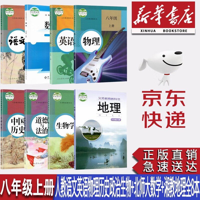 青岛等地使用初中8八年级上册人教版语文英语物理生物历史道法+北师大版数学+湘教版地理全套8本课本教材教科书八8年级上册全套书本