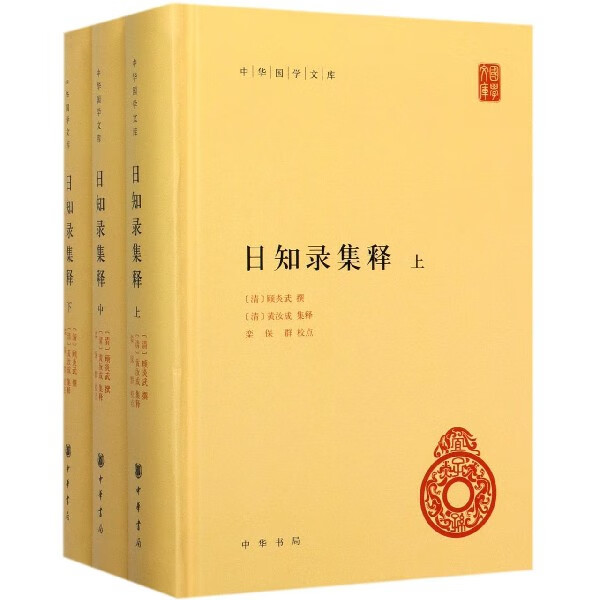 日知录集释(上中下)(精)/中华国学文库