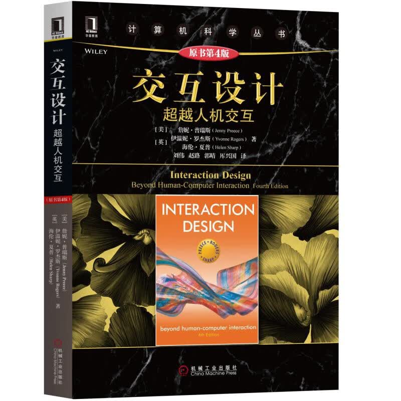 好交互设计：人机交互（原书第4版）好1