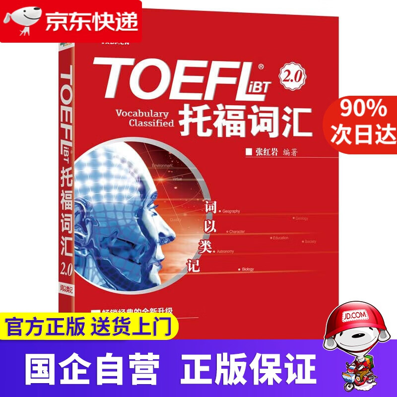 新东方 词以类记：TOEFL iBT词汇 张红岩 群言出版社 9787519302719