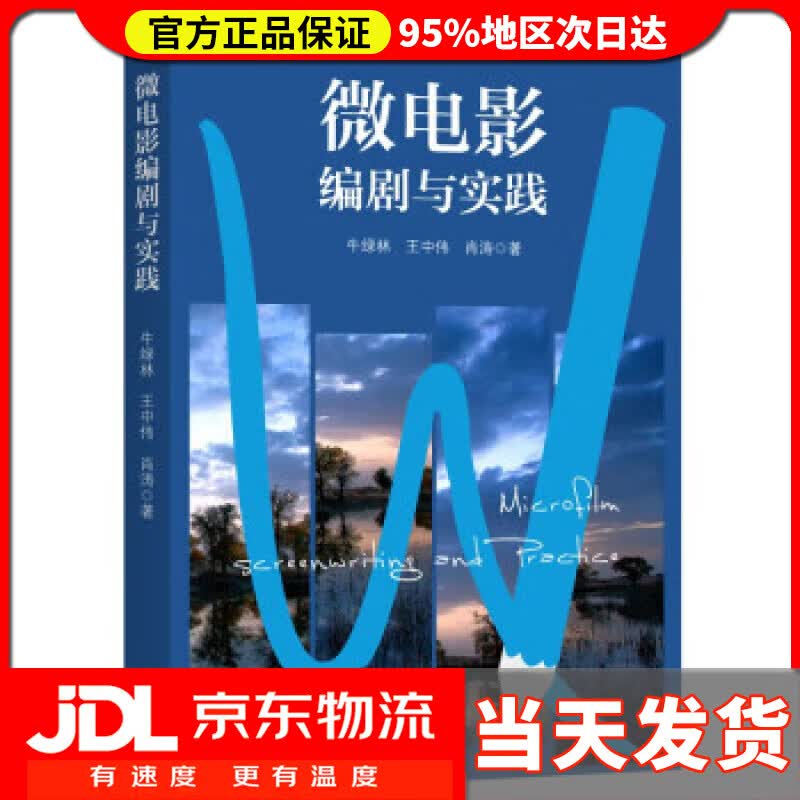 微电影编剧与实践 牛绿林 上海三联书店 9787542677822