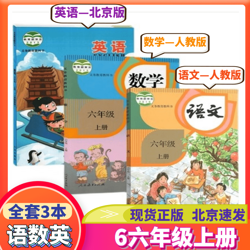 人教版五年级上册语文数学（人教版）英语北京版书 学6六年级语文（可单选）人民教育出版社 6年级（语文数学人教版）英语北京版