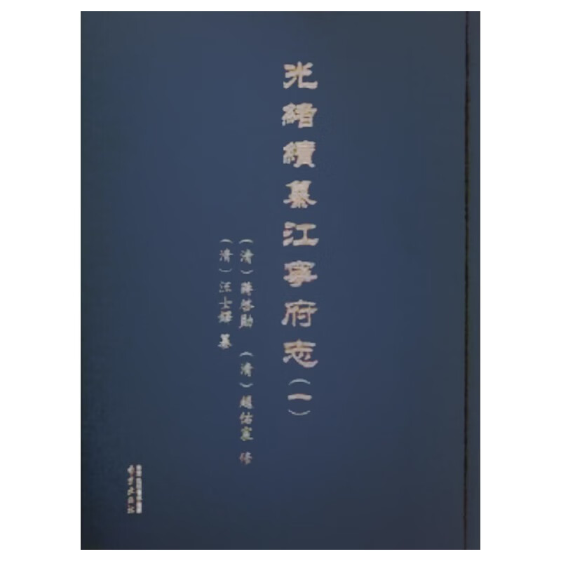 光绪续纂江宁府志9787553317199
