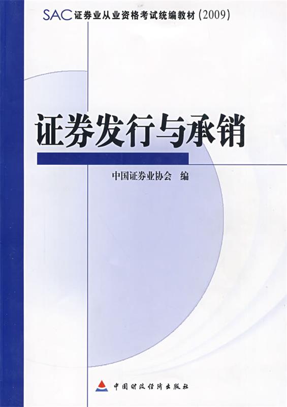 证券发行与承销 中国证券业协会 编【书】
