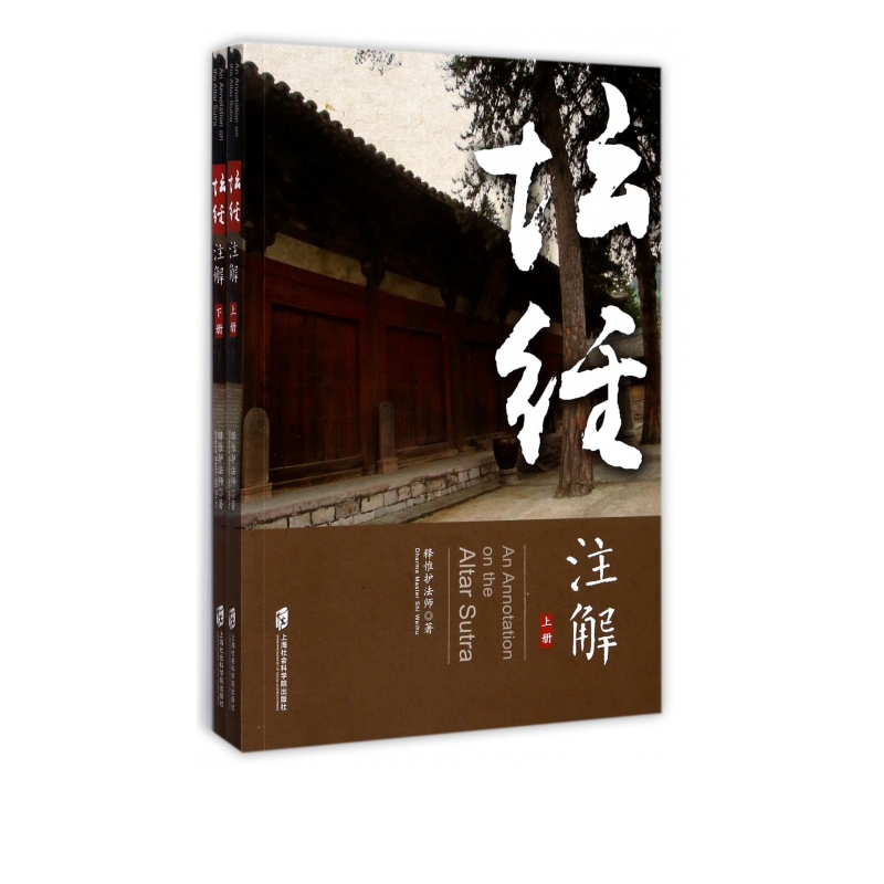 坛经注解(上下)