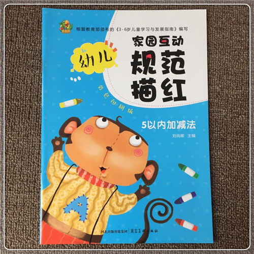 全彩巧鹦鹉幼儿家园互动规范描红系列5.10.20.50.100以内加减法 5以内加减法
