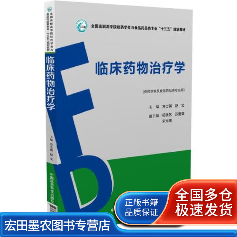 临床药物治疗学9787506788113【好书】