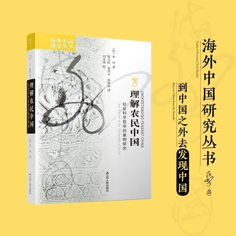 海外中国研究系列·理解农民中国《现货速发》