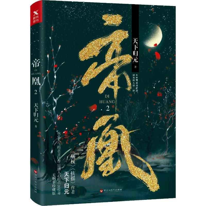 帝凰 2