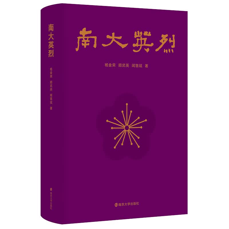 南大英烈