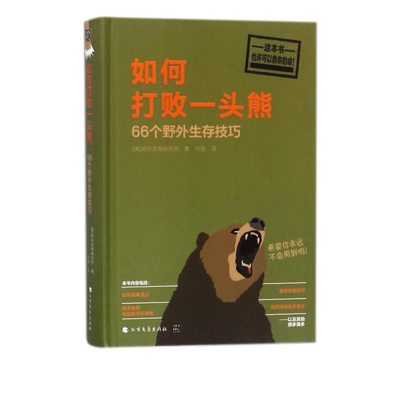 如何打败一头熊(66个野外生存技巧)(精)