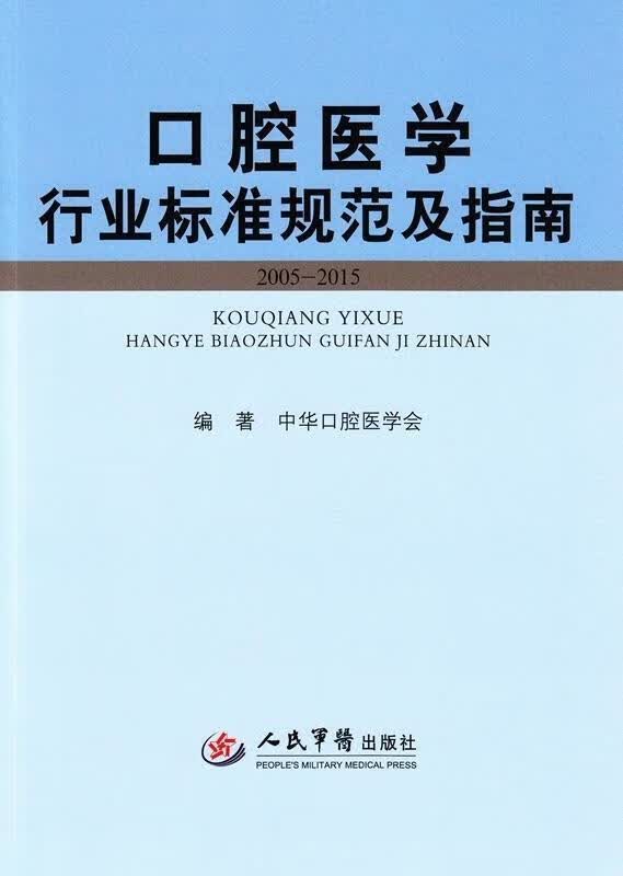 口腔医学行业标准规范及指南 中华口腔医学会编著 人民军医出版社 9787509185919