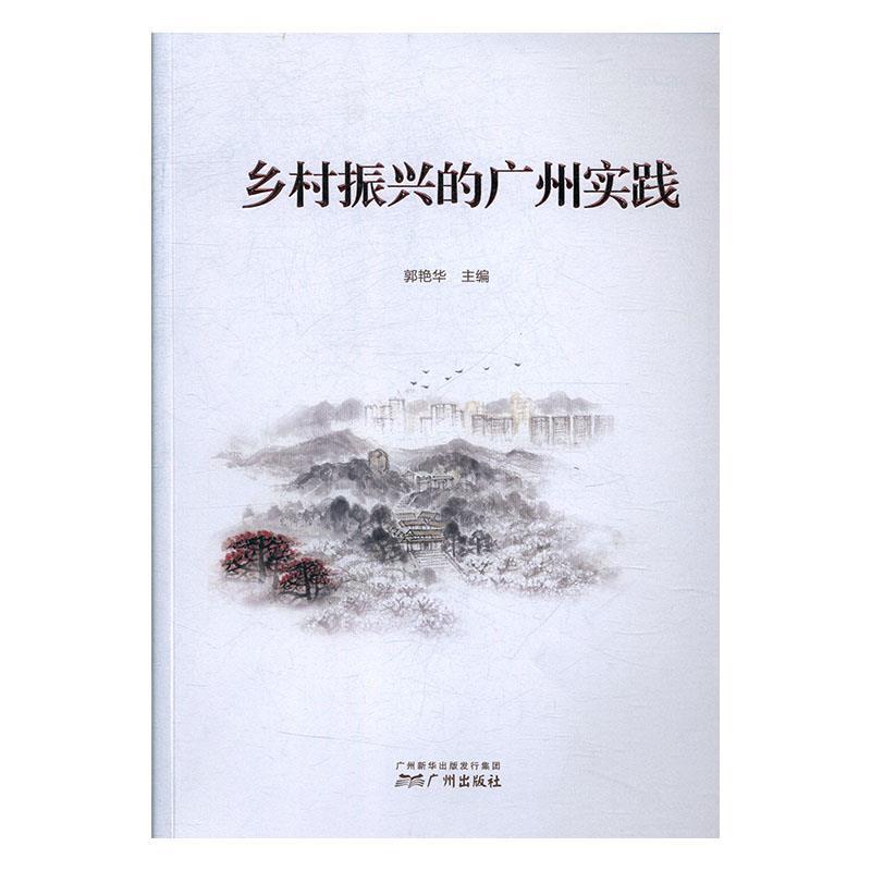 乡村振兴的广州实践 郭艳华 编