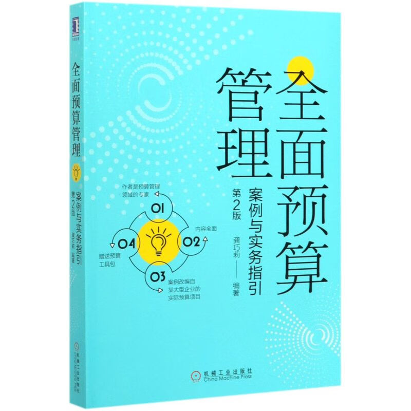 全面预算管理(案例与实务指引第2版)